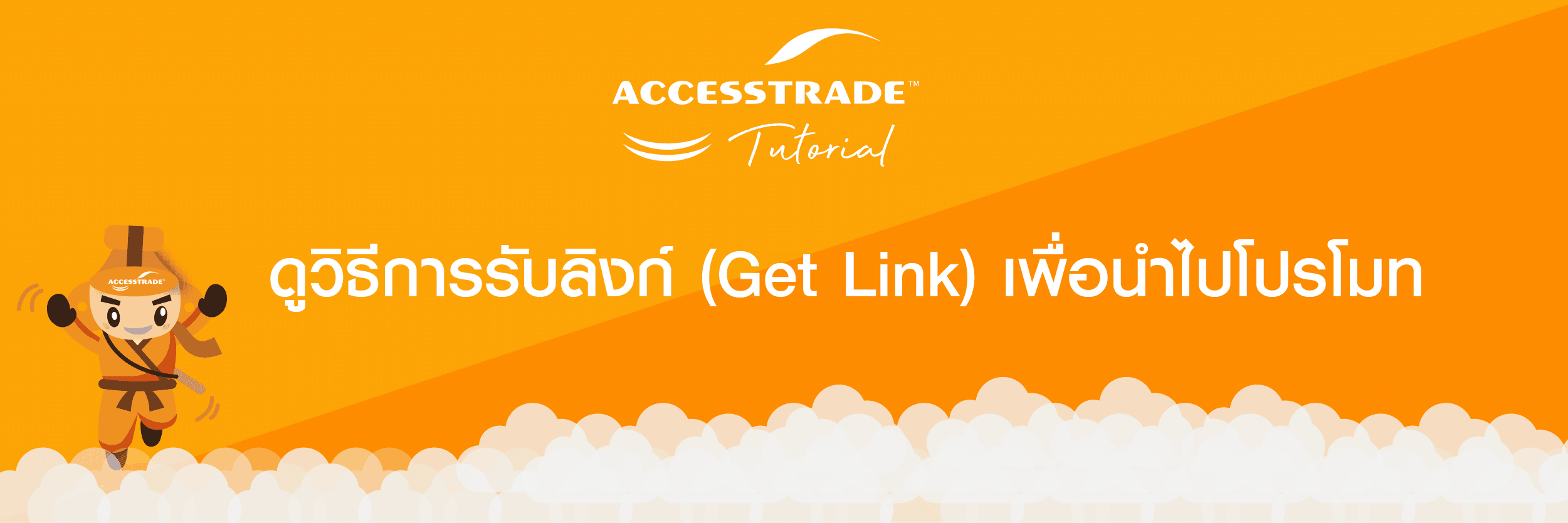 ดูวิธีการรับลิงก์ (Get Link) เพื่อนำไปโปรโมท - ACCESSTRADE TH