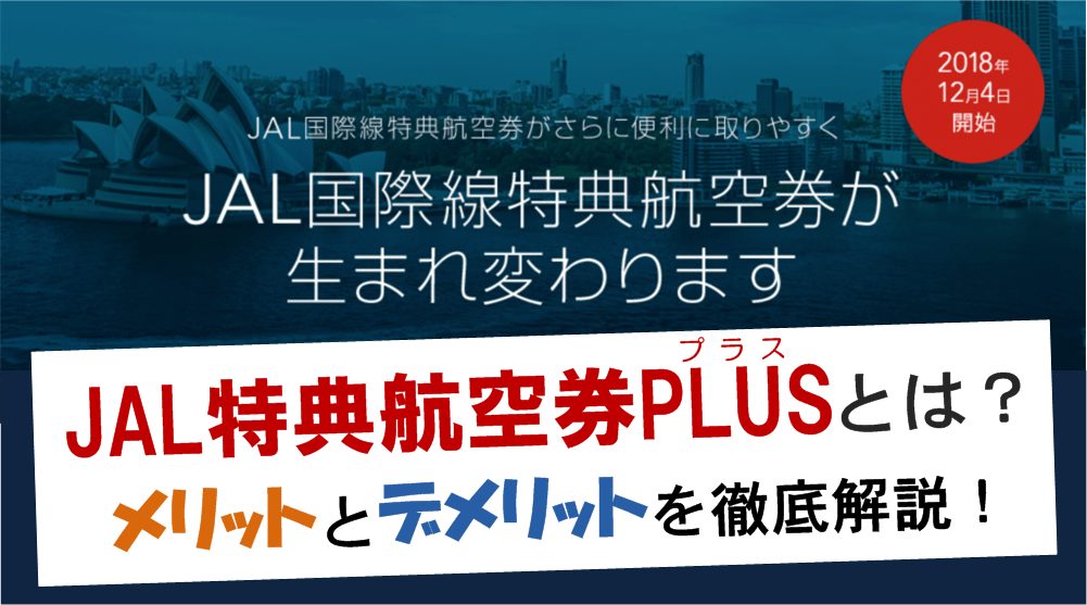 【2025年6月10日発券分から】JAL特典航空券が大幅マイル数変更！国際線の新旧比較一覧