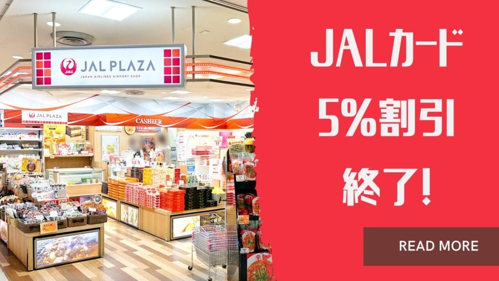 JALカード割引が廃止！JAL PLAZAの割引サービスを新旧徹底比較～4月以降もお得に購入する方法は？