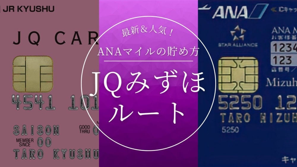 2025最新版『JQみずほルート』徹底ガイド～ANAマイルを最高レート70％で貯める方法