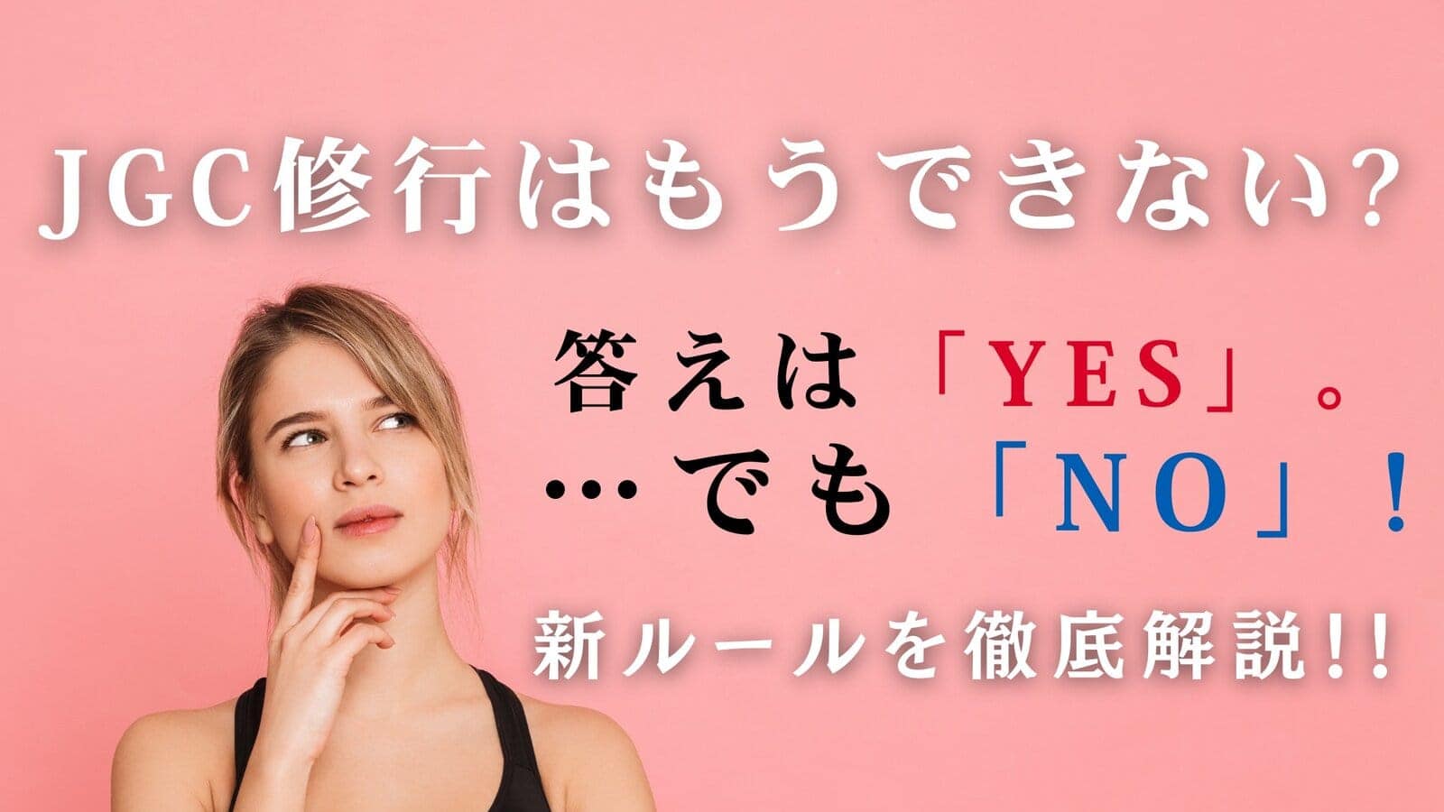 【2025最新】JAL修行はこう変わった！JGC新制度まとめ