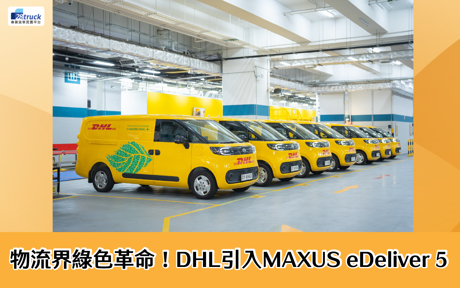 DHL Express香港引入MAXUS eDeliver 5組建綠色車隊 - 28truck.com