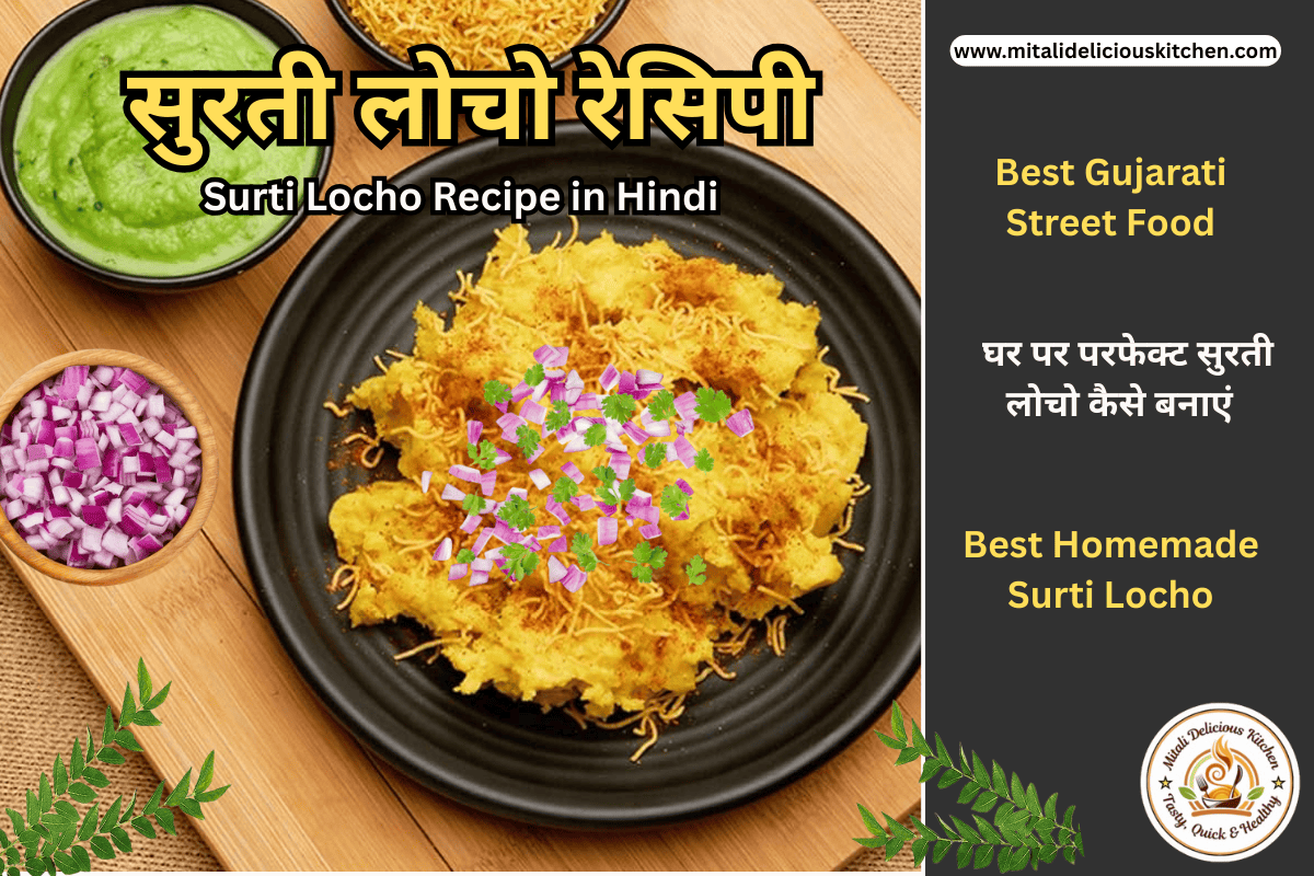 Surti Locho Recipe in Hindi | 3 Step for perfect Surti Locho